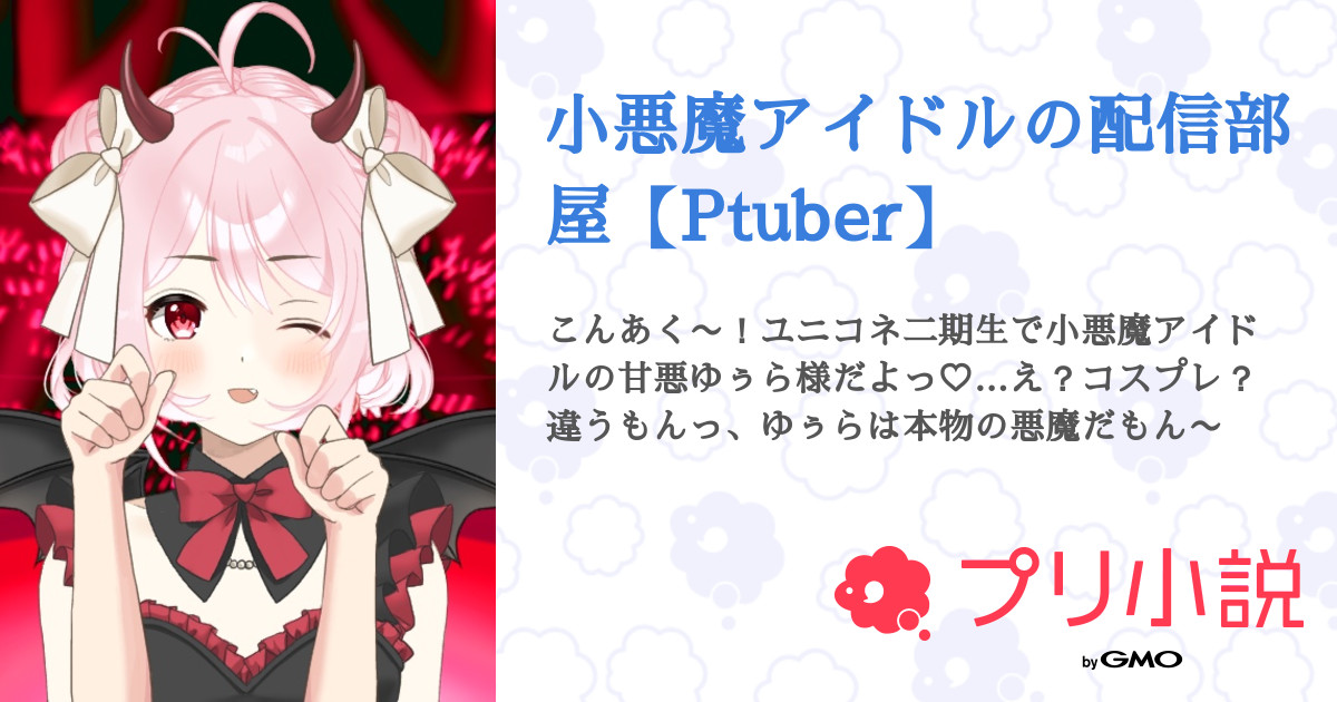 小悪魔アイドルの配信部屋【Ptuber】 - 全14話 【完結】（天谷@捨て垢さんの小説） | 無料スマホ夢小説ならプリ小説 byGMO